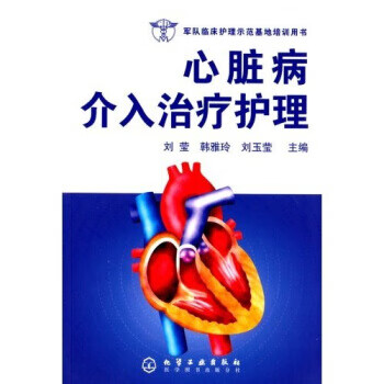 心脏病介入治疗护理 刘莹 等 著