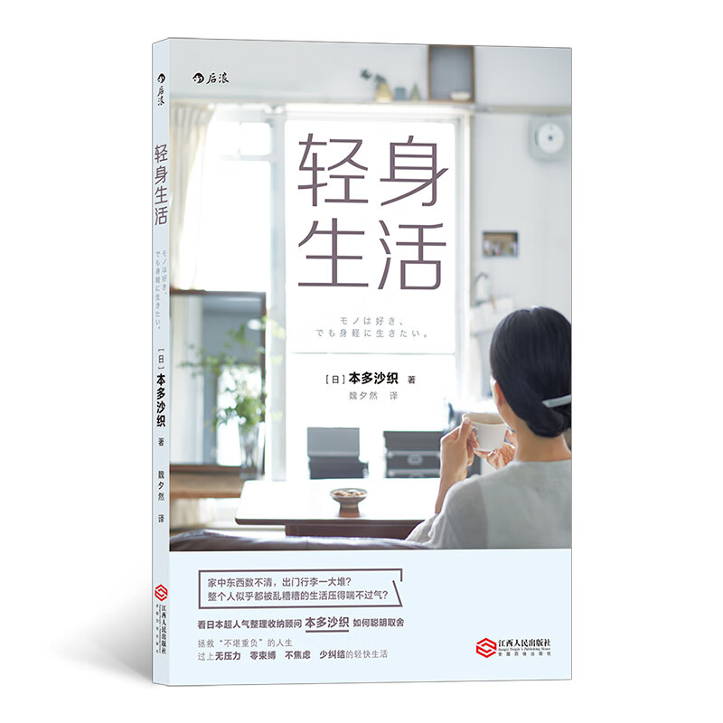 轻身生活（看~~超人气整理收纳顾问本多沙织如何聪明取舍）