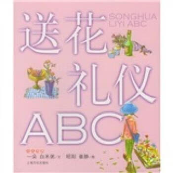 送花礼仪ABC【好书，下单速发】