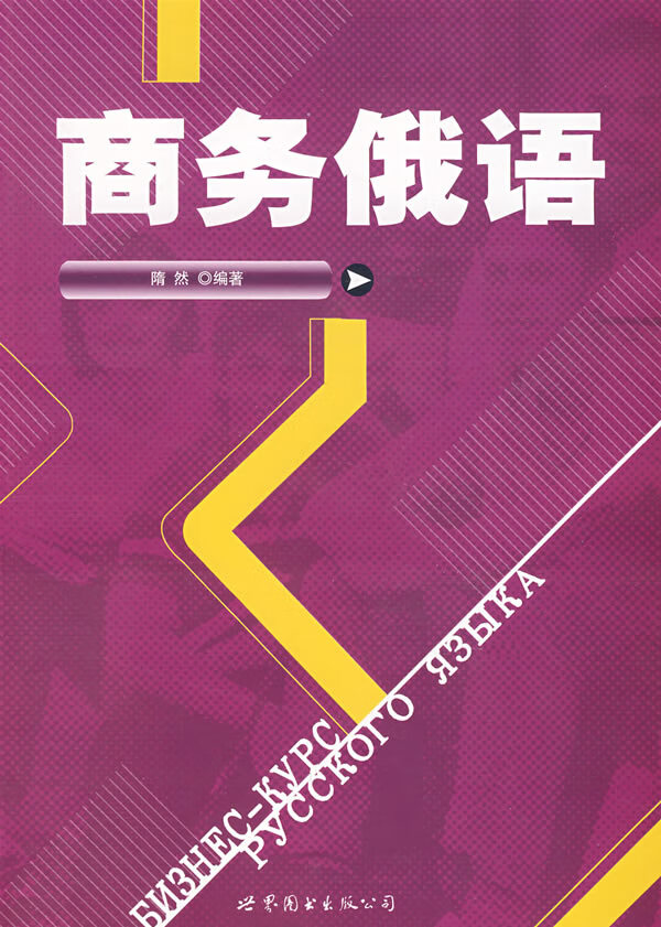 商务俄语 隋然编著【书】