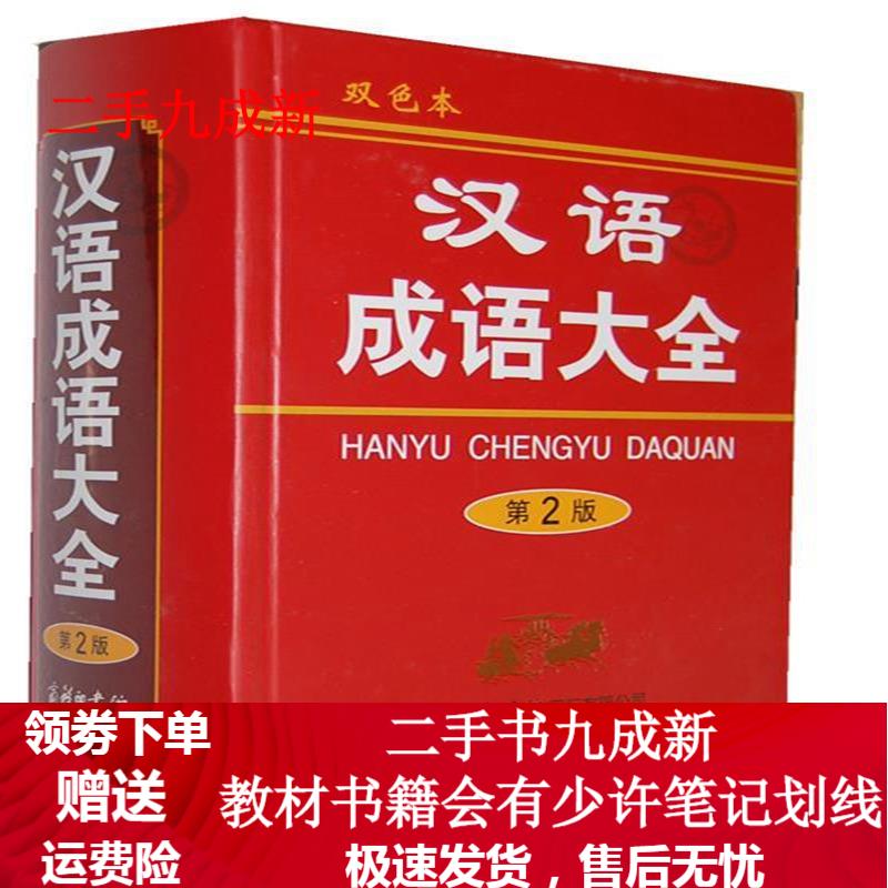 汉语成语大全-第2版-双色本 梅萌 9787801037077 商务印书馆国际有限公司