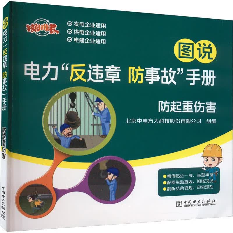 图说电力“反违章 防事故”手册：防起重伤害