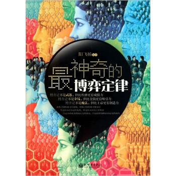 神奇的博弈定律 阳飞扬 著