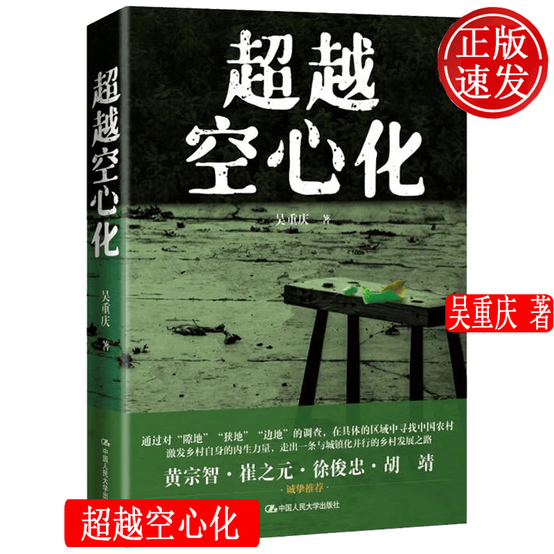 超越空心化 吴重庆 中国人民大学出版社 9787300314037
