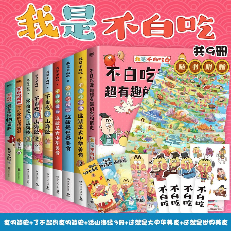 不白吃漫画 我不是白吃漫画科普系列 不白吃漫画食物简史了不起的食物简史这就是世界大中华美食不白吃话山海经吃透中国史  【9册】食物简史3册+山海经3册+中华2册+世界