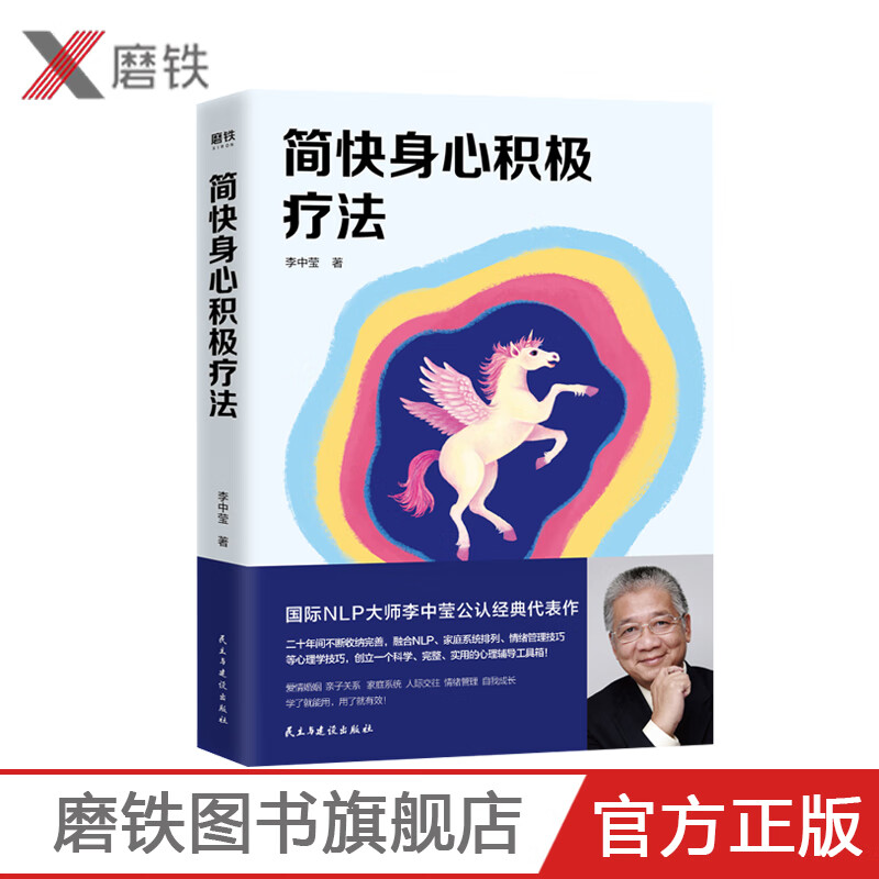 简快身心积极疗法 李中莹 国际NLP大师李中莹公认经典代表作 亲子关系亲密关系人际交往自我成长 磨铁图书 正