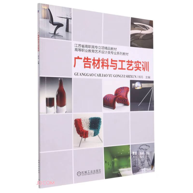 广告材料与工艺实训(高等职业教育艺术设计类专业系列教材)