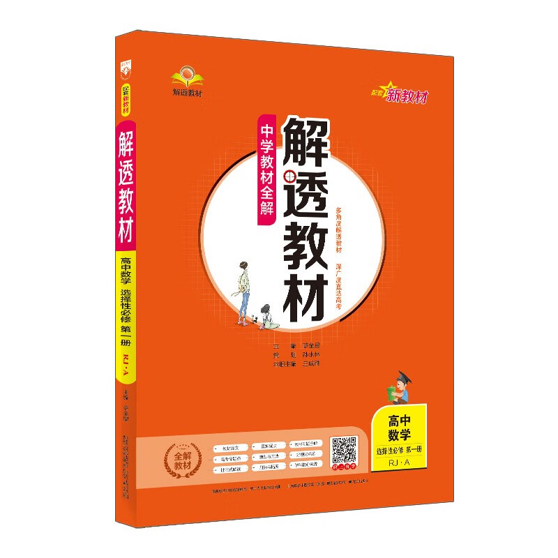 新教材 解透教材 高中数学 选择性必修第一册 人教 A版 2022版 同步教材、扫码课堂