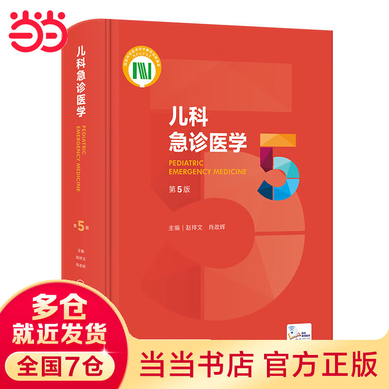 儿科急诊医学（第5版）