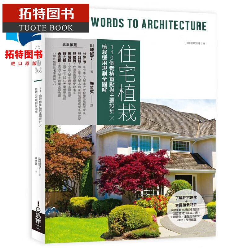 预售 山崎诚子住宅植栽易博士出版社
