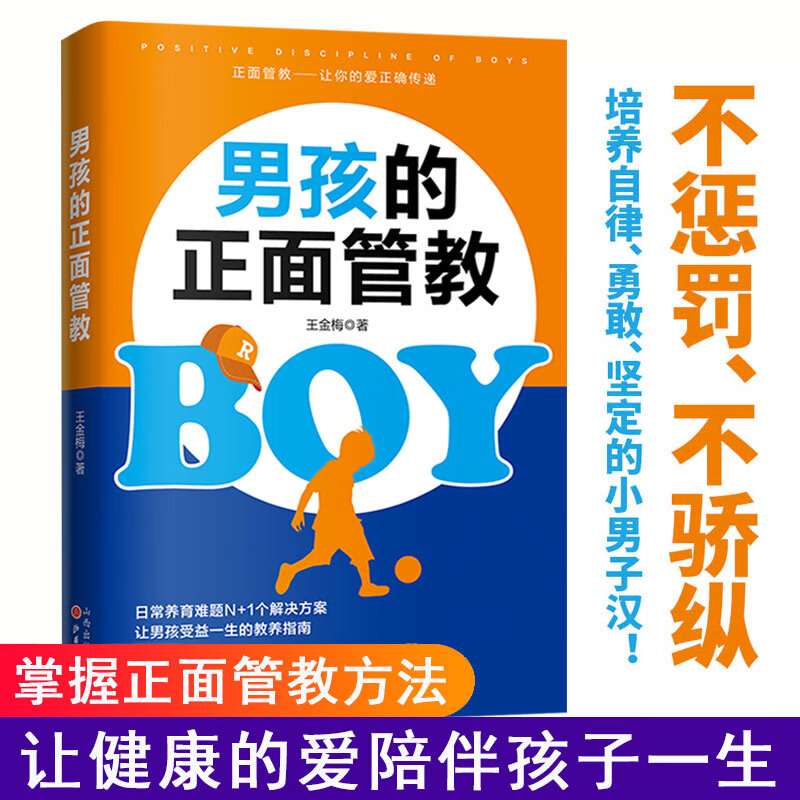 赠身高对照表】官方男孩的正面管教 王金梅著 让你的爱正确传递 日常养育难题N+1个解决方案让男孩受益