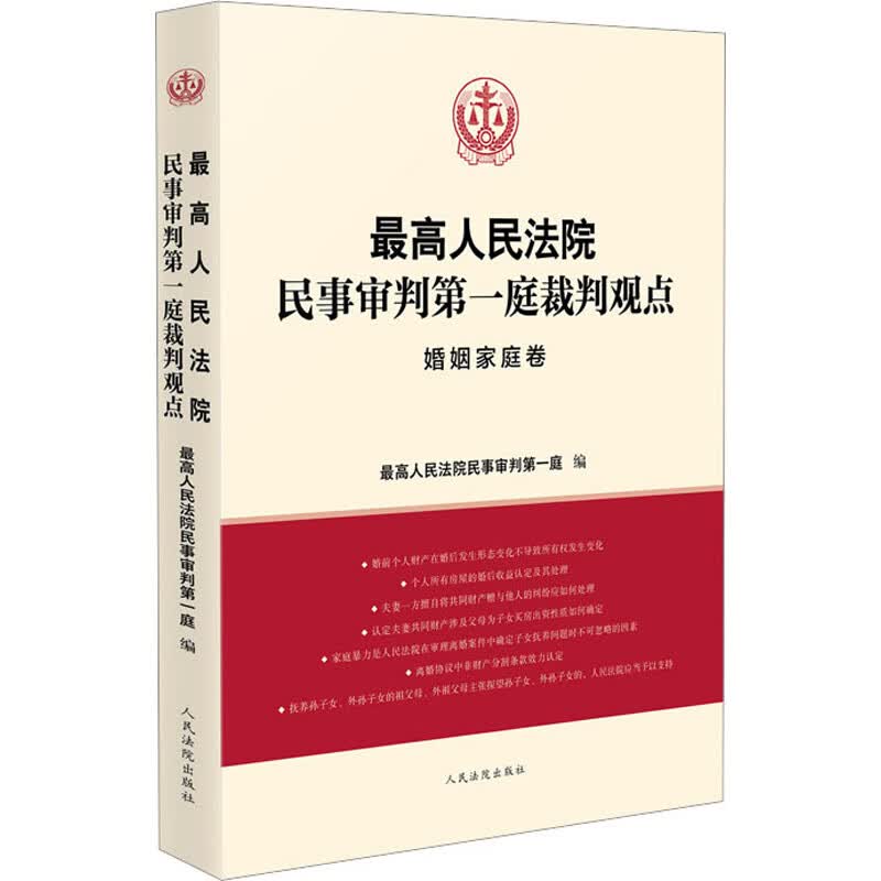 最高人民法院民事审判第一庭裁判观点 婚姻家庭卷 图书