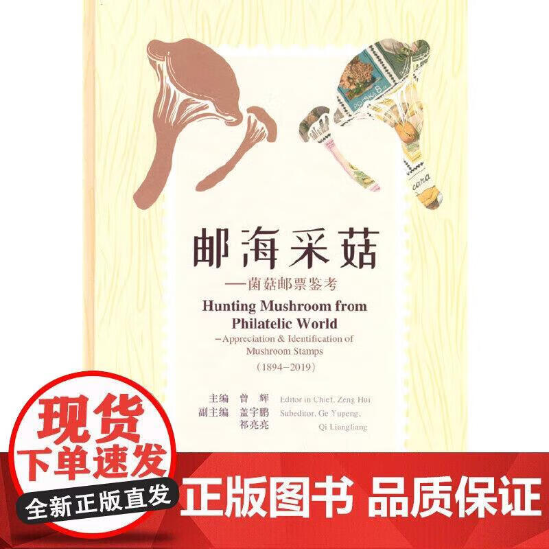 邮海采菇——菌菇邮票鉴考(18942019)