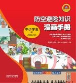 防空避险知识画手册