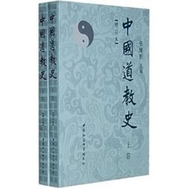 现货中国道教史：增订本 上下两册任继愈主编
