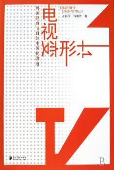 书籍 电视变形计:外国经典节目的中国化改造 王彩平，钱淑芳 广东南方日报出版社