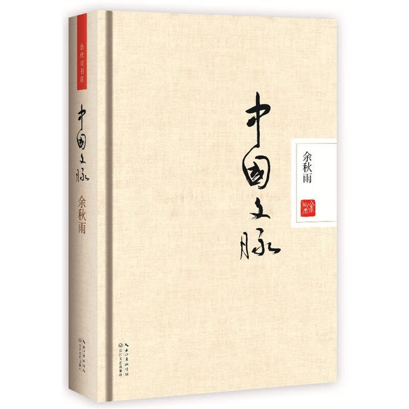 中国文脉 余秋雨【书】