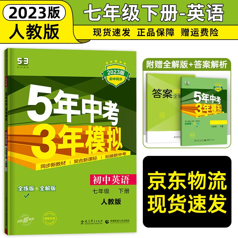 七年级科目自选】2024新版五三七下五年中考三年模拟七上七下七年级下册上册全套人教版5年中考3年模拟七上RJ初一五三七年级下册7本5年中考3年模拟七下 下册 英语
