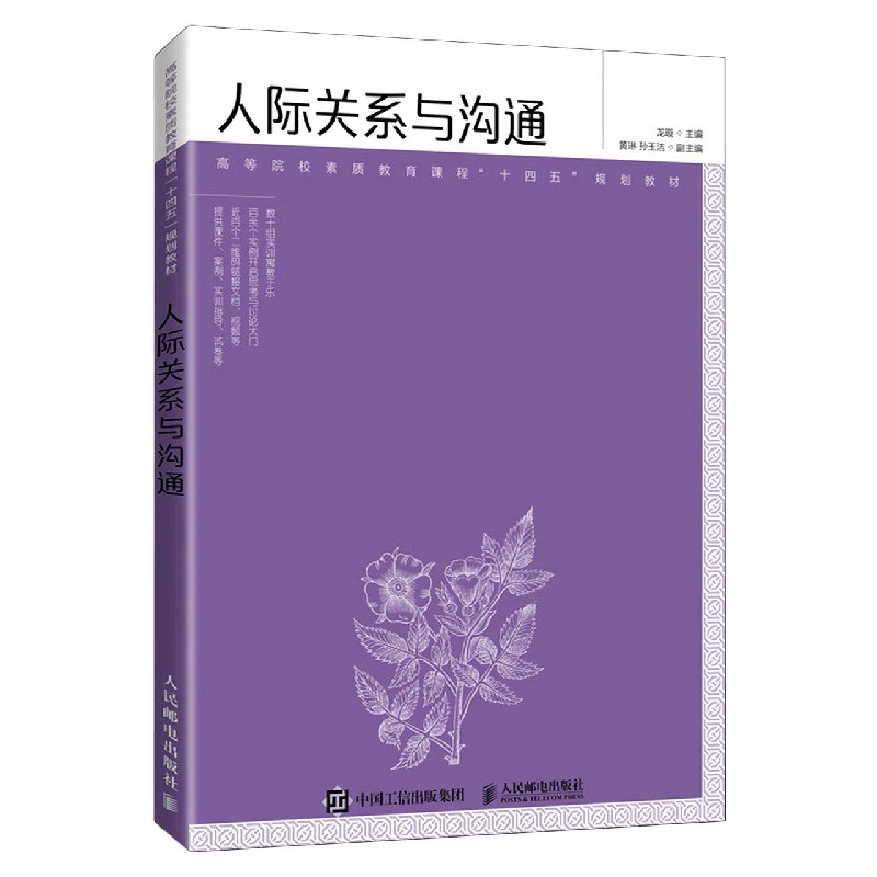 人际关系与沟通(高等院校素质教育课程十四五规划教材