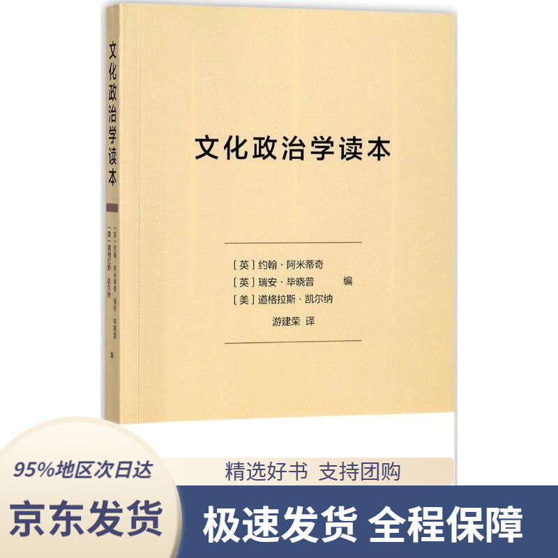 【 京东配送 支持团购】文化政治学读本 (英)约翰·阿米蒂奇,(英)瑞安·毕晓普,(美)道格拉斯·凯尔纳 编,游建荣 译 商