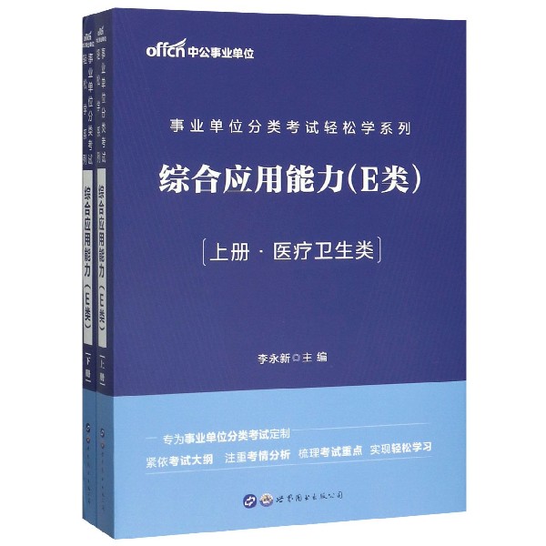 综合应用能力(E类医疗卫生类上下)/事业单位分类考试轻松学系列