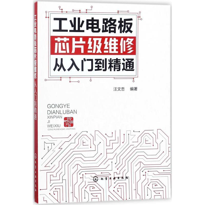 工业电路板芯片级维修从入门到精通 汪文忠 编著【书】