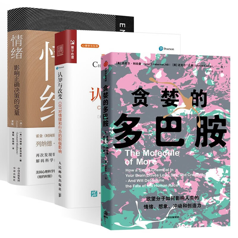 贪婪的多巴胺+认知与改变+情绪 影响正确决策的变量（三册）