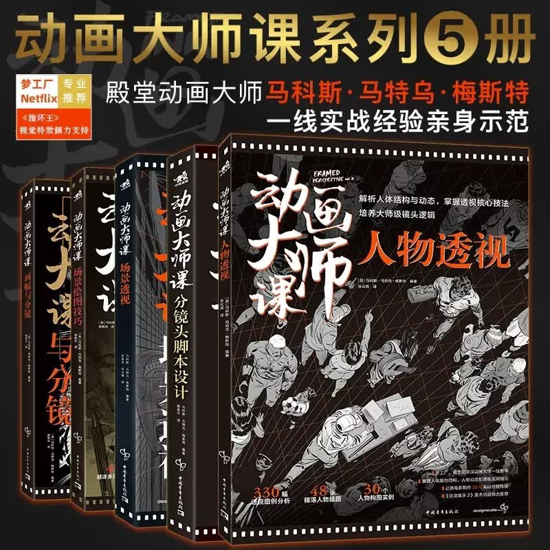 现货包邮 中青 动画大师课系列5本全集分镜头脚本+场景透视+画幅与分镜+场景绘图+人物透视制作运镜理论FRAMED INK系列中文版