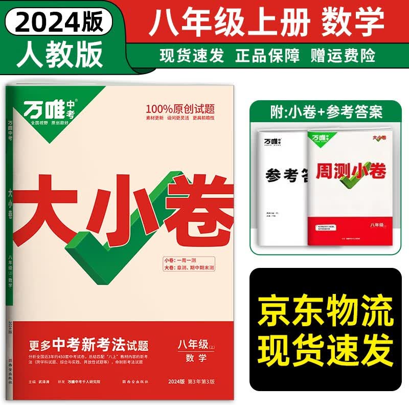 八年级科目自选】2024万唯中考万唯大小卷八年级上下册语文数学英语试卷人教版试卷万维中考初二8年级上单元同步测试卷检测卷 上册数学