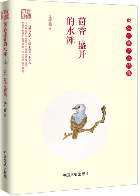 茴香盛开的水滩 朱生豪