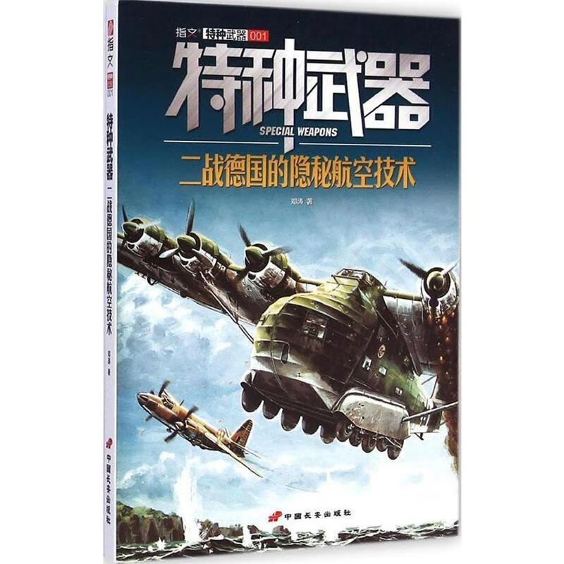 特种武器:二战德国的隐秘航空技术