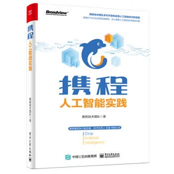 现货:携程人工智能实践 9787121384400 电子工业出版社 携程技术团队
