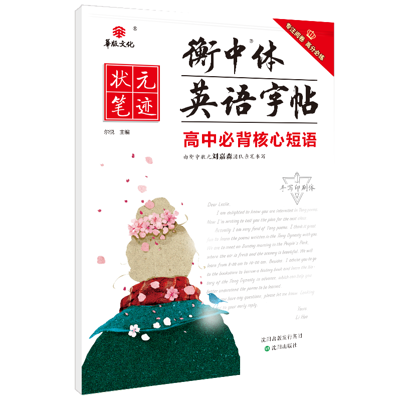 衡中体 高中英语字帖语文练字帖 高一高二高三高考衡水中学必背单词短语古诗文英文字帖 衡水体状元笔迹刘 【英语】高中必背核心短语 高中通用