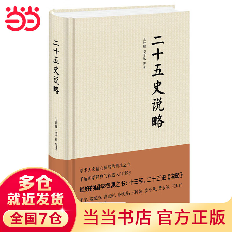 二十五史说略（精）