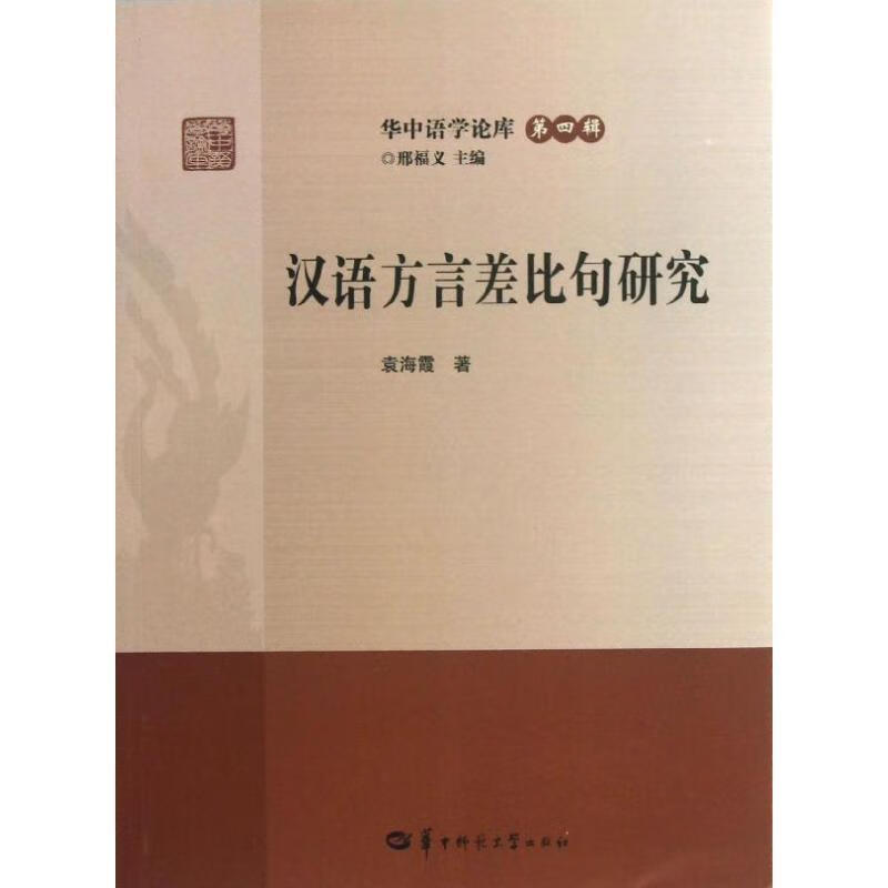 汉语方言差比句研究