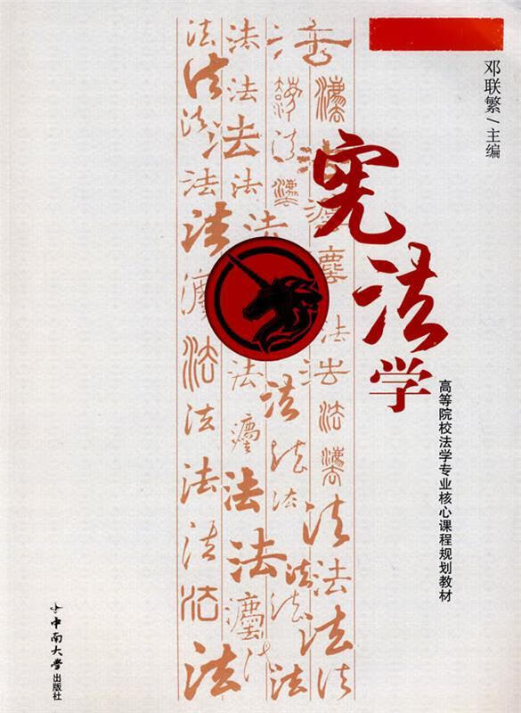 宪法学 中南大学出版社