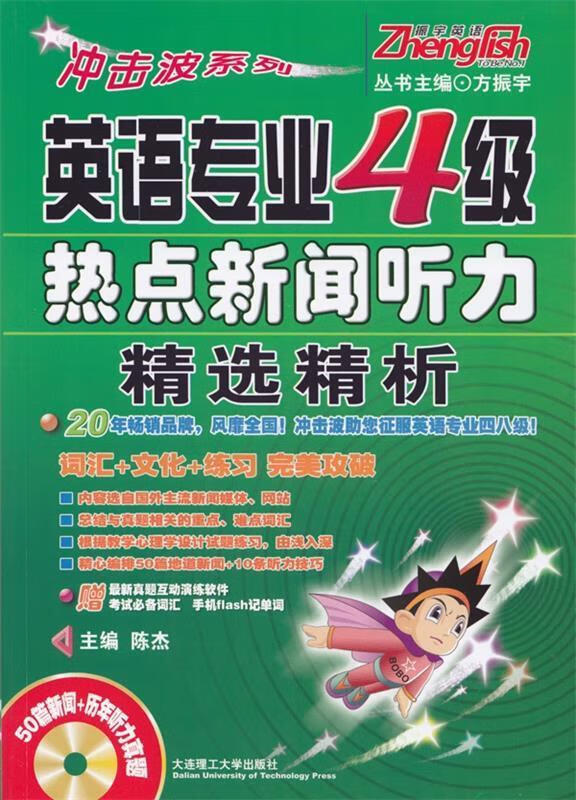 冲击波系列:英语专业4级热点新闻听力精选精析