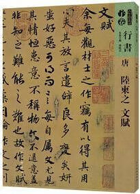 人美书谱 唐 陆柬之文赋,孙晓云主编,人民美术出版社,9787102081434