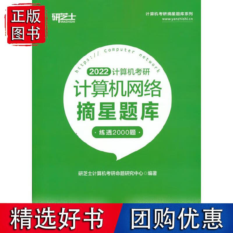 计算机考研：计算机网络摘星题库