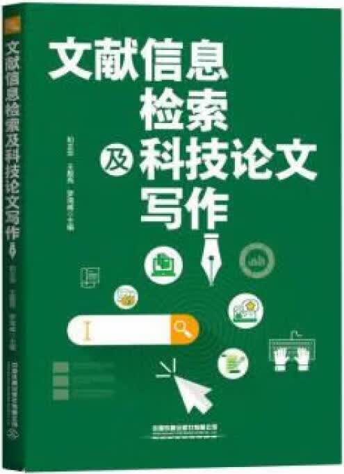 文献信息检索及科技论文写作 和正华，王靓亮，罗清威主编 中国铁道出版社有限公司