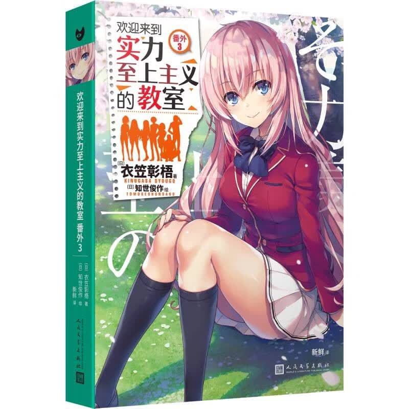 【多规格】全14册欢迎来到实力至上主义教室小说1-8-10-11+番外123实力至上全套 衣笠彰梧 简体中文版实力至上主义教室小说原著 番外3（新书现货）