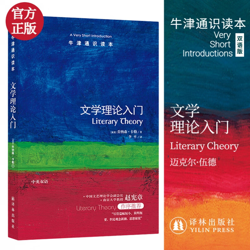 文学理论入门/牛津通识读本