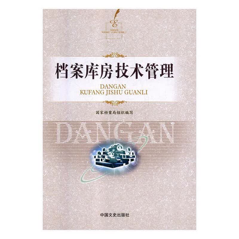 档案库房技术管理 国家档案局 中国文史出版社