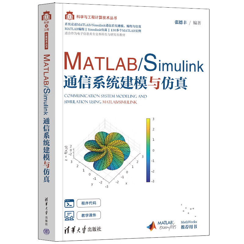 MATLABSimulink通信系统建模与仿真 网络与数据通信 清华大学出版社