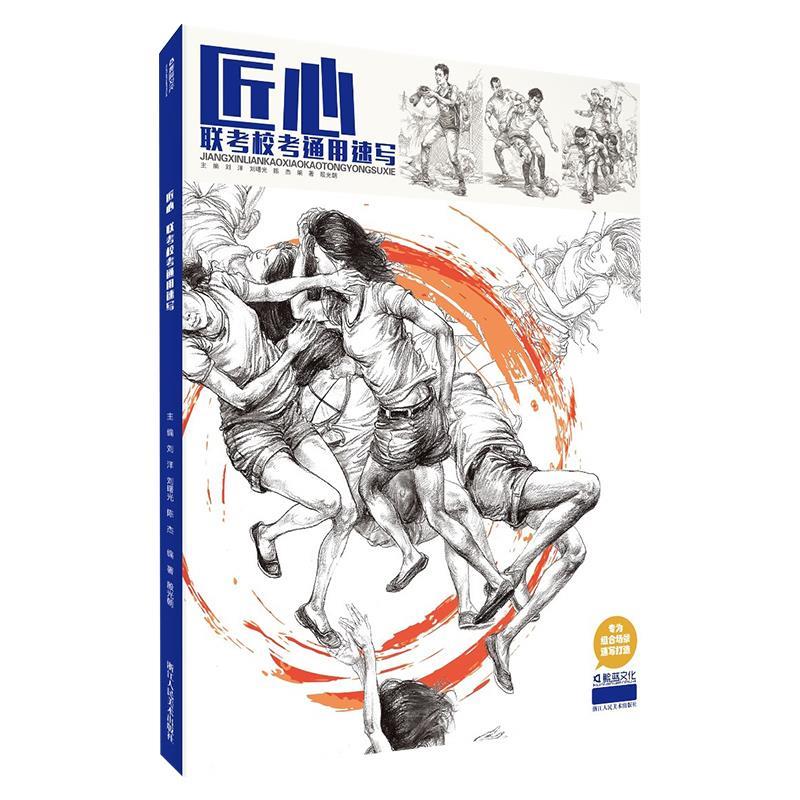 匠心联考校考通用速写【书】
