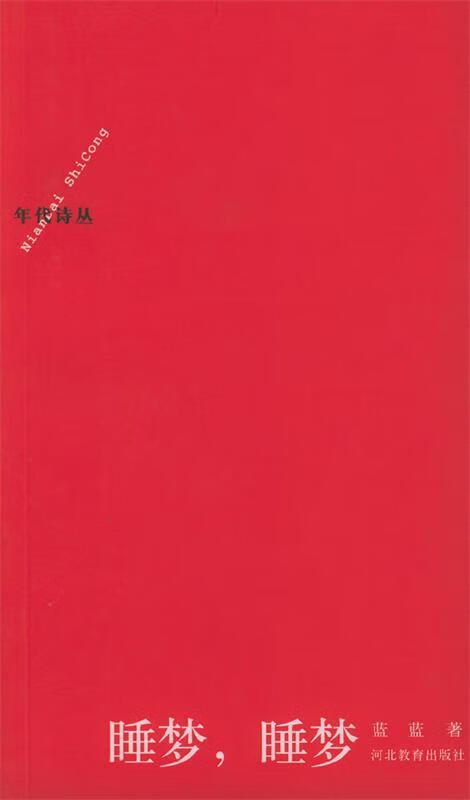 睡梦，睡梦