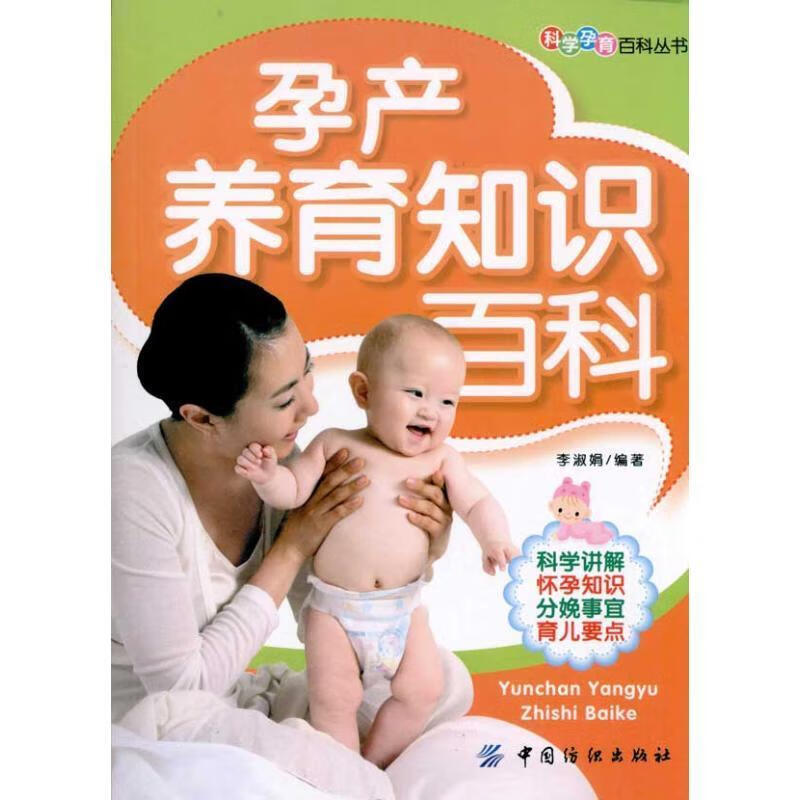 孕产养育知识百科 李淑娟