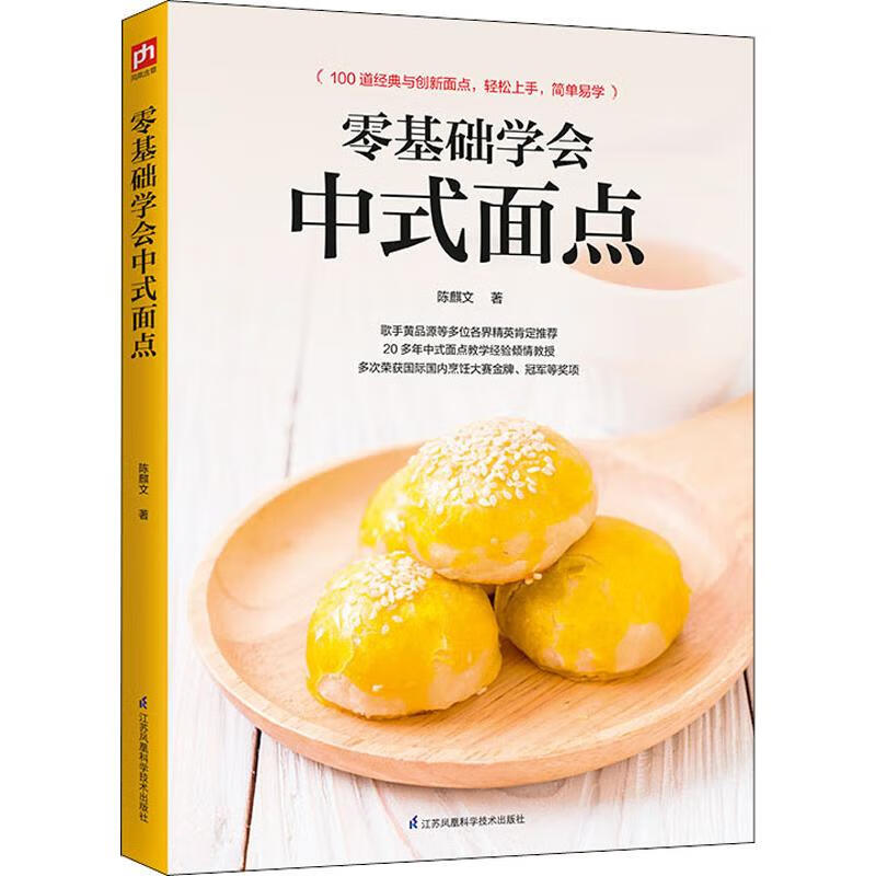 零基础学会中式面点