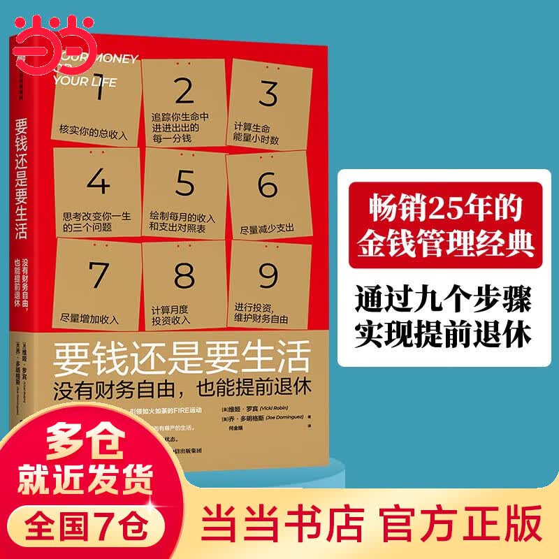 要钱还是要生活(畅销25年的金钱管理经典，通过九个步骤，实现提前退休)
