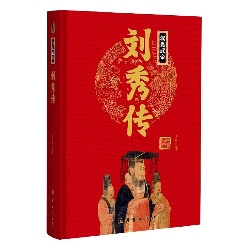 汉光武帝刘秀传(精)/中华历代帝王传